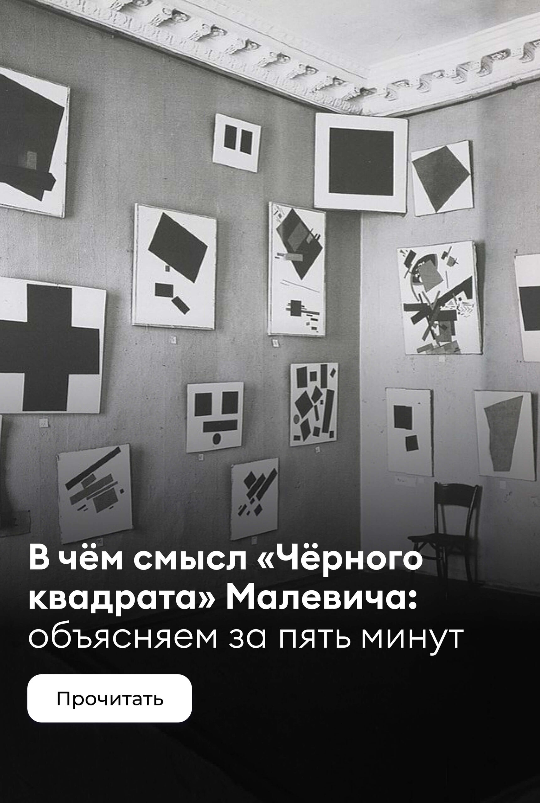 «Чёрный квадрат» Малевича: объясняем смысл кратко